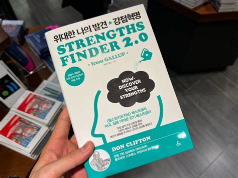 교보문고 바로드림 구매방법 위대한 나의 발견 강점혁명 Strengths Finder 20 갤럽 강점검사 후기 네이버 블로그