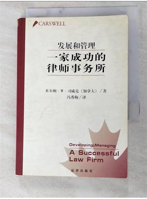 發展和管理一家成功的律師事務所簡體茲維克【t3／財經企管pb9】書寶二手書 蝦皮購物