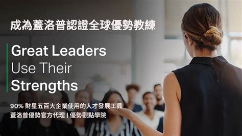 蓋洛普優勢認證教練培訓 Strengthsbusiness 蓋洛普優勢觀點學院