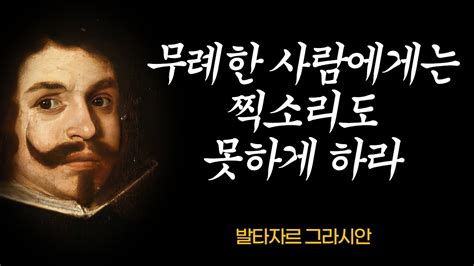 돈 주고도 못 듣는 당장 손절해야 하는 인간관계ㅣ주변에 한명쯤은 존재하는 최악의 인간성ㅣ만만하게 보이는 사람 특징ㅣ발타자르