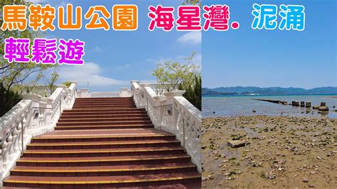 馬鞍山公園 馬鞍山海濱長廊 烏溪沙碼頭 海星灣 泥涌 輕鬆遊 YouTube
