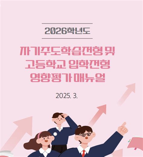고입 2026학년도 자기주도학습전형 및 고등학교 입학전형 영향평가 매뉴얼 인천진로진학 네이버 블로그