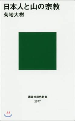 日本人と山の宗敎 예스24