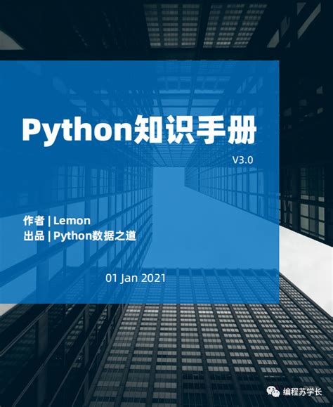 北大教授熬夜整理《python知识手册》,高清pdf版免费获取pythone 知识手册 Pdf Csdn博客 北大教授熬夜整理《python知识手册》,高清pdf版免费获取pythone 知识手册 Pdf Csdn博客