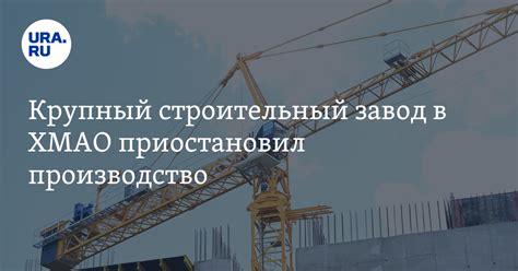 Крупный строительный завод в ХМАО приостановил производство