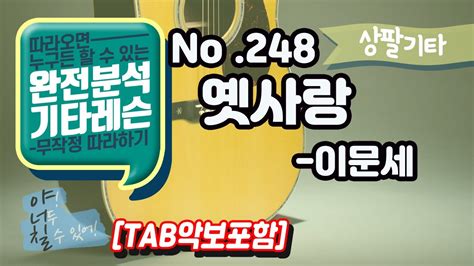 [tab] 옛사랑 이문세 기타레슨 기타강의 기타강좌 기타강습 Youtube