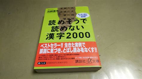 読めそう 読めない漢字2000 モノの仕組み 不思議の雑学 文庫本 2冊セット雑学、知識｜売買されたオークション情報、yahooの商品情報