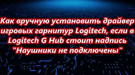 Как вручную установить драйвер игровых гарнитур Logitech если в Logitech G Hub висит надпись