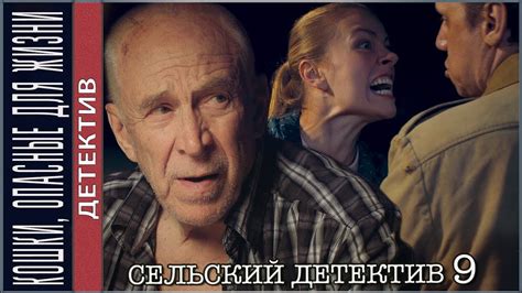 Сельский детектив 9 Кошки опасные для жизни Детективный сериал 🔥 ПРЕМЬЕРА 🔥 Youtube