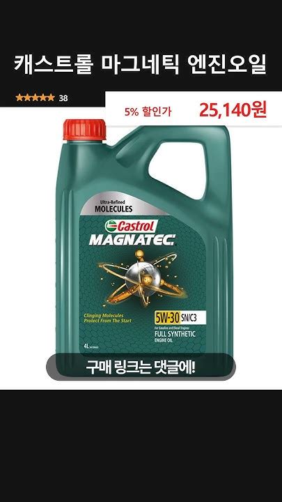 캐스트롤 마그네틱 엔진오일 Youtube