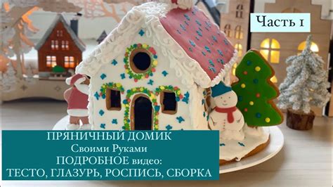 ПРЯНИЧНЫЙ ДОМИК Своими Руками ПРЯНИЧНОЕ ТЕСТО Пряники МЕДОВЫЕ ГЛАЗУРЬ для Пряников Часть 1