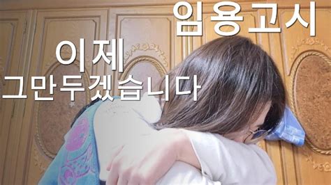 임용고시 최종 합격발표 Vlog 3수 임고생의 이야기 보건임용 도전기록 Youtube