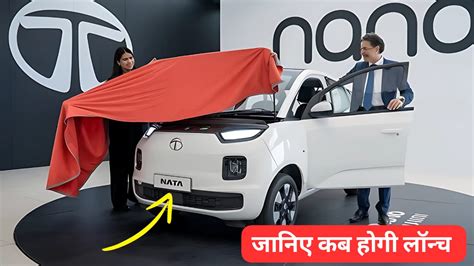 40km माइलेज और लग्जरी फीचर्स वाली Tata Nano की Ev कार जल्द होगी Launch