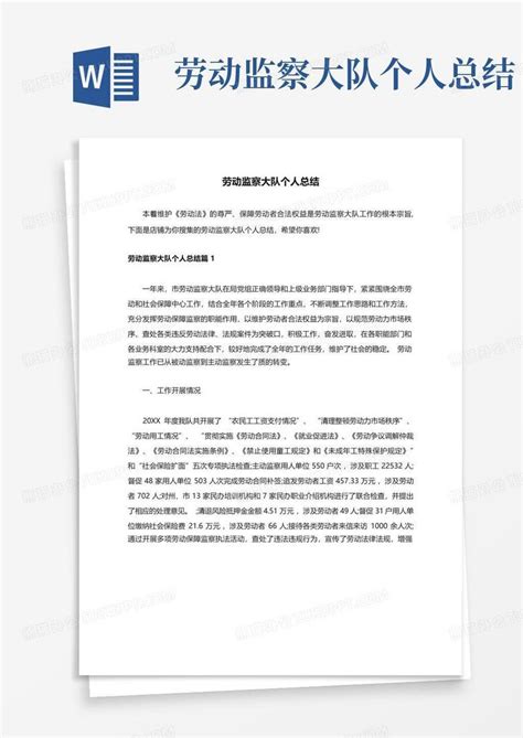 劳动监察大队个人总结Word模板下载 编号lppgpdbg 熊猫办公