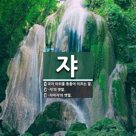 쟈 뜻 국자 따위를 통틀어 이르는 말 ‘ 자의 옛말 ‘ 자마자의 옛말 [국어 사전]