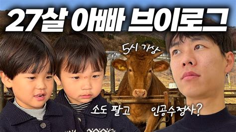 시골 사는 27살 가장 브이로그🔥ㅣ소 파는 날🐂ㅣ점심혼밥🫕ㅣ뚝배기불고기ㅣ시골브이로그ㅣ축산업ㅣ송아지ㅣ일상ㅣ힐링ㅣ시골형제ㅣ육아ㅣ청국장ㅣ농업온ㅣ기록 Youtube