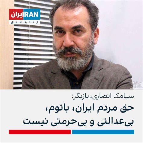ايران اينترنشنال On Twitter سیامک انصاری، بازیگر، در اینستاگرامش نوشت
