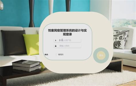 Springboot悦客民宿管理系统的设计与实现nq91q（程序源码数据库调试部署开发环境） Csdn博客