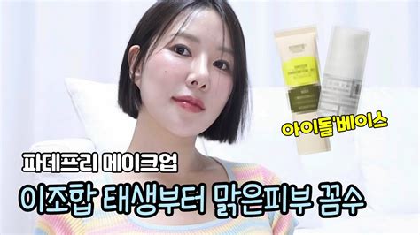 파데프리 메이크업 꿀조합🍯 오후까지 끄떡 없는 지속력까지 파데프리메이크업 톤업썬크림 꾸셀 Youtube