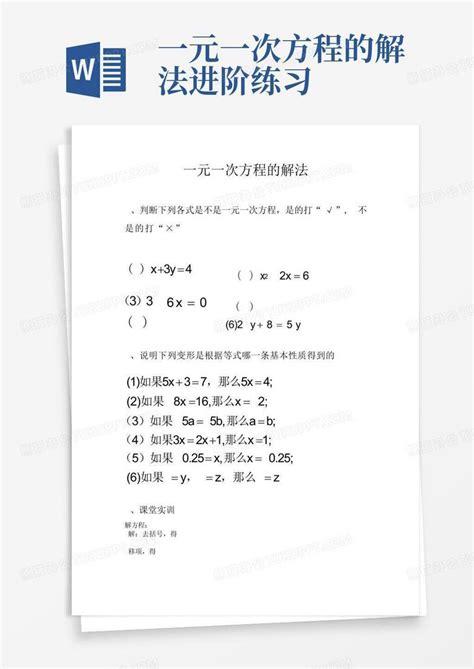 一元一次方程的解法进阶练习word模板下载 编号qgxavxvz 熊猫办公