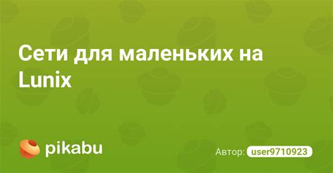 Сети для маленьких на Lunix Пикабу