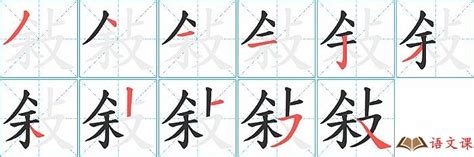 敍的笔顺敍字的笔画顺序查询怎么写总笔划数是多少