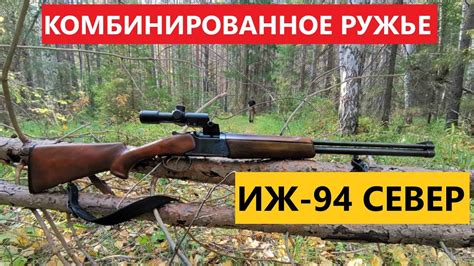 💥 ИЖ-94 КОМБИНИРОВАННОЕ РУЖЬЕ - YouTube