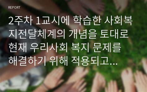 2주차 1교시에 학습한 사회복지전달체계의 개념을 토대로 현재 우리사회 복지 문제를 해결하기 위해 적용되고 있는 사회복지 서비스