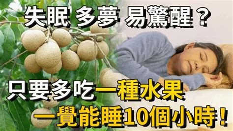 失眠 多夢 易驚醒？這種水果，竟是「天然安眠藥」，只要睡前吃2顆，沾床就能睡10個小時！丨養之道 Youtube