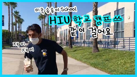 Eng 미국 교환학생때 다녔던 학교 캠퍼스 투어 브이로그 국제커플 일상 송송의 추억의 학교 단골카페 85도씨 Hiu