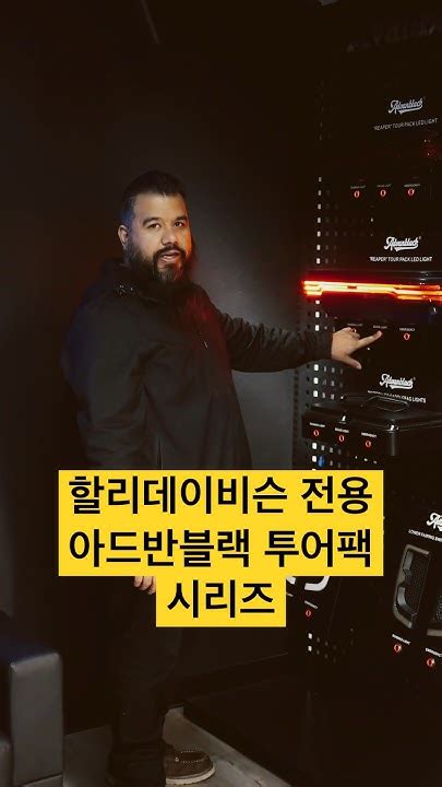 할리데이비슨 전용 아드반블랙 투어팩과 Led 로드킹 로드글라이드 스트리트글라이드 할리데이비슨 Youtube
