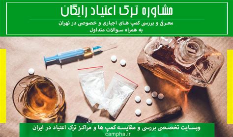 مشاوره ترک اعتیاد از کمپ ترک اعتیاد خصوصی تا ترک اجباری