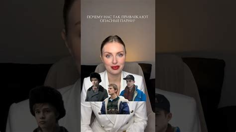 Почему мы влюбляемся в плохих парней Youtube