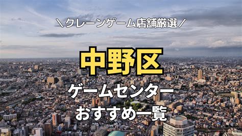 【東京都中野区の人気ゲーセン3選！】クレーンゲームで取れやすいおすすめのゲームセンター店舗情報一覧！ ゲーセンプライズまとめ