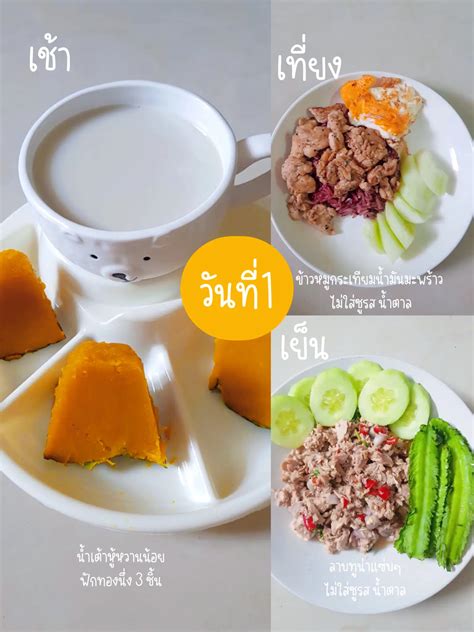 เมนูลดน้ำหนัก เมนูอาหารลดน้ำ แกลเลอรีที่โพสต์โดย Pornrawee Paree Lemon8