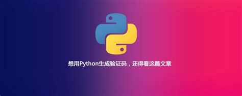 想用python生成验证码，还得看这篇文章 Python基础教程