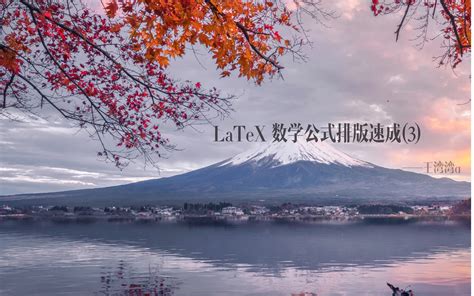 Latex 数学公式排版速成—利用工具 无需记代码 3哔哩哔哩bilibili Latex 数学公式排版速成—利用工具 无需记代码 3哔哩哔哩bilibili