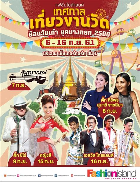 เทศกาลเที่ยวงานวัด ครั้งที่ 18
