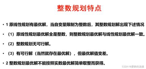 整数规划基本原理 Csdn博客