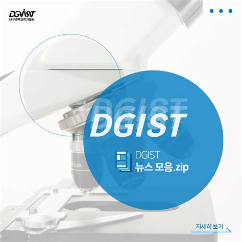 Dgist 띵동~🔔 Dgist뉴스 모음zip이 도착했습니다 연구성과부터 최고수준 연구자 선정까지