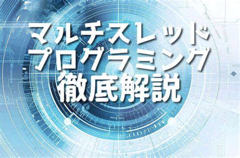 Pythonで劇的に効率化マルチスレッドプログラミング入門の ステップ Japanシーモア