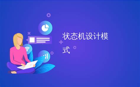 状态机设计模式设计模式：状态 Csdn博客