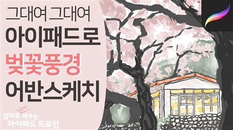 엄마도 쉽게 배우는 아이패드 드로잉 벚꽃 풍경화 그리기 아이패드 어반스케치 아이패드 벚꽃 Procreate프로크리