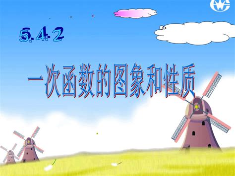 数学 一次函数的图像2 课件下载预览 二一课件通 数学 一次函数的图像2 课件下载预览 二一课件通