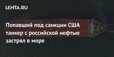 Попавший под санкции США танкер с российской нефтью застрял в море Экономика