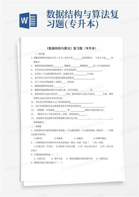 数据结构与算法复习题专升本word模板下载编号lpaympyn熊猫办公