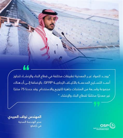 ‏عرض المهندس نواف العبيدي، مدير الهندسة المدنية في أرامكو السعودية، جهود‏ ‏osp برنامج