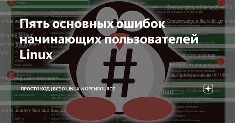 Пять основных ошибок начинающих пользователей Linux Linux для чайников гайды статьи и обзоры