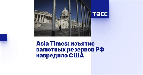 Asia Times изъятие валютных резервов РФ навредило США