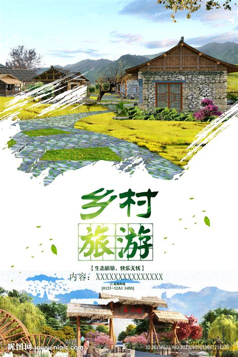 乡村旅游设计图海报设计广告设计设计图库昵图网